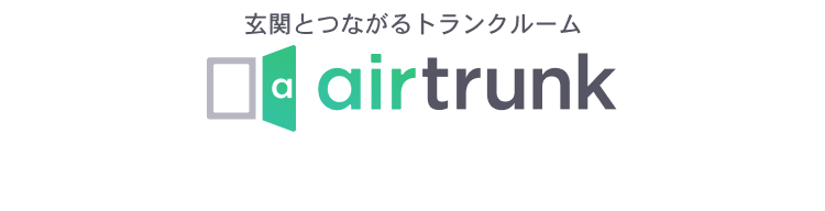 配送無料の宅配型トランクルーム｜AIR TRUNK【エアトランク】